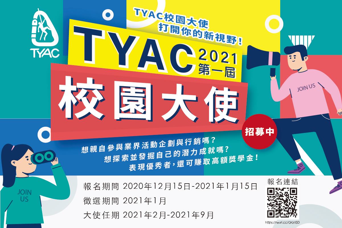 TYAC校園大使 | 桃園青年體驗學習園區官網